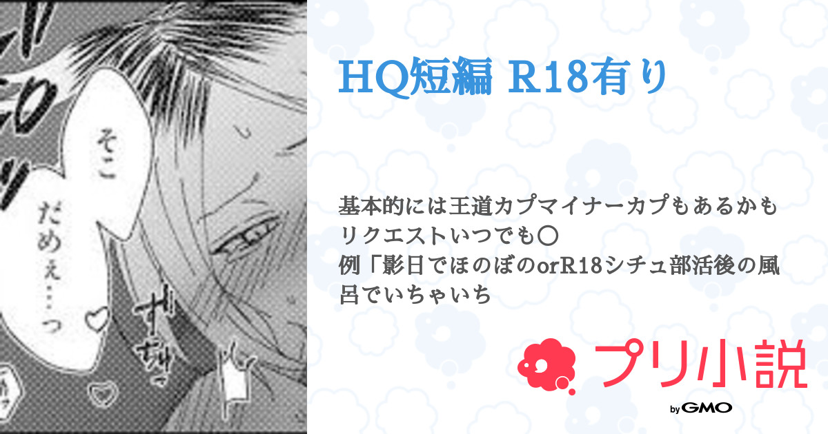 HQ短編 R18有り - 全2話 【連載中】（🌻kotone🌻🖼💫🏹さんの小説） | 無料スマホ夢小説ならプリ小説 byGMO